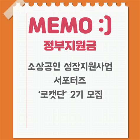 24년 강한 소상공인 성장지원사업 서포터즈 로캣단2기 모집합니다 로컬브랜드