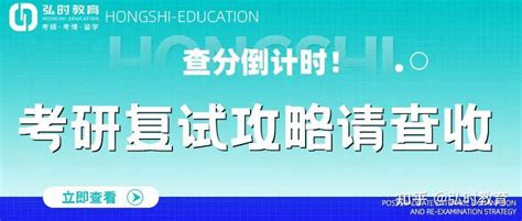 查分倒计时！考研复试攻略请查收 知乎