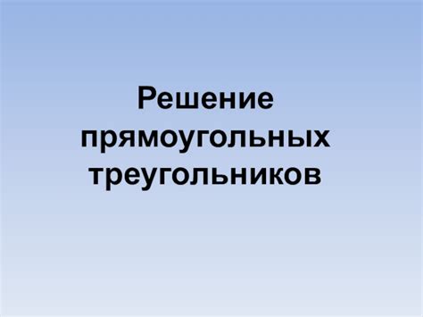 Презентация по геометрии на тему Решение прямоугольных треугольников доклад проект