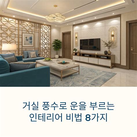 기운이 좋아지는 거실 풍수 인테리어 포인트 운을 부르는 공간 만들기