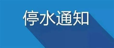 安康这些地方要停水！快看有没有你家供水用户韩妮君