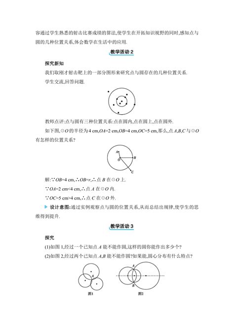 点和圆的位置关系教案 学年人教版九年级数学上册 世纪教育网 二一教育
