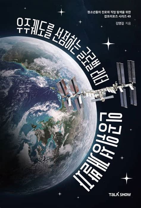 우주궤도를 선점하는 글로벌 리더 인공위성개발자 어린이청소년 전자책 리디