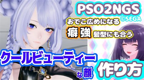 【pso2ngs】クールビューティーな顔の作り方【キャラクリ】 Youtube