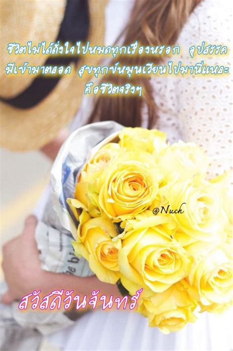 ปักพินโดย Anoosara P ใน สวัสดีวันจันทร์