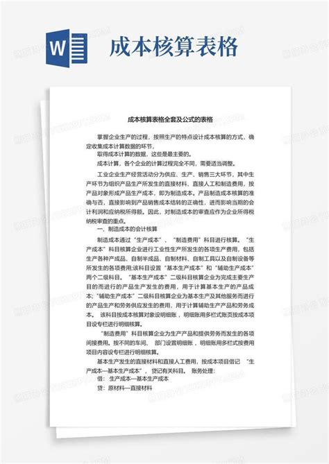 成本核算表格全套及公式的表格Word模板下载 编号qdpevdzk 熊猫办公