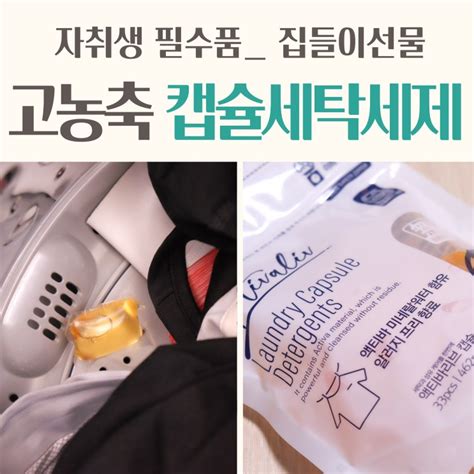 자취생 필수품 캡슐세탁세제 고농축 액티바리빙 네이버 블로그