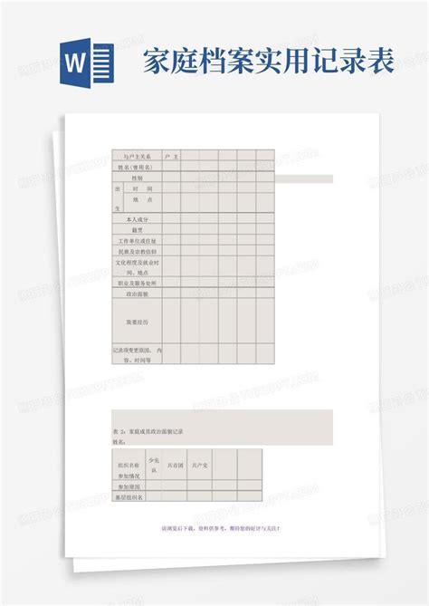 家庭档案实用记录表Word模板下载 编号lwpgzjon 熊猫办公