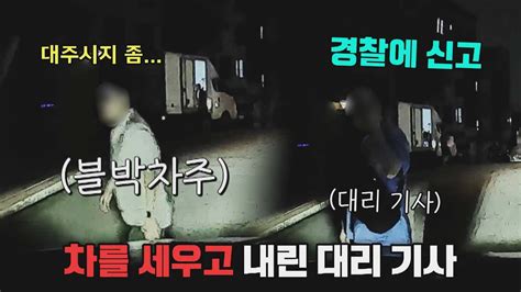 한블리 차를 버린 대리 기사 때문에 직접 주차한 블박차주😦 음주 운전으로 면허취소 한블리 한문철의 블랙박스 리뷰