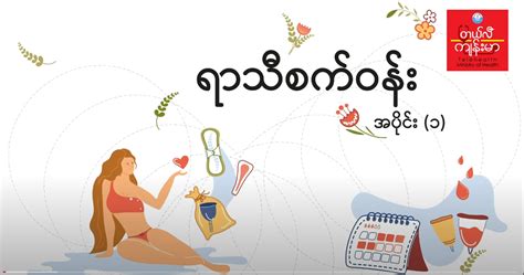 ရာသီစက်ဝန်း အပိုင်း ၁ Video Ministry Of Health Moh Myanmar