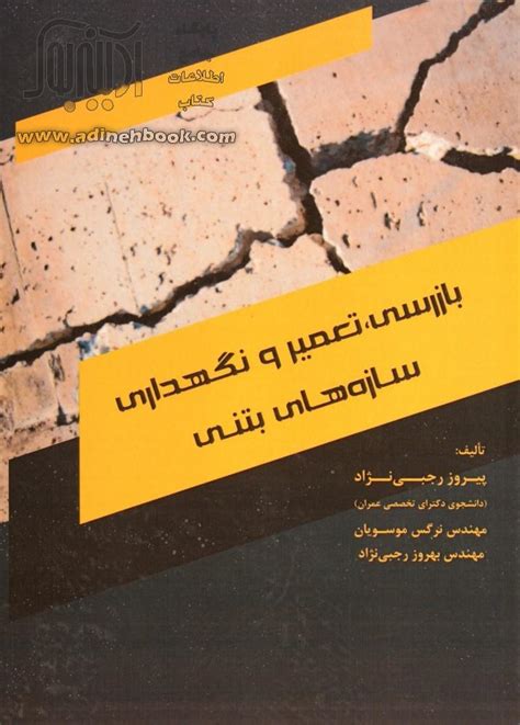 خرید کتاب بازرسی، تعمیر و نگهداری سازه های بتنی اثر پیروز رجبی نژاد از نشر سیمای دانش