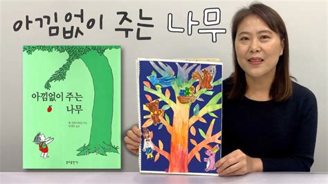 아낌없이 주는 나무 12편 Youtube