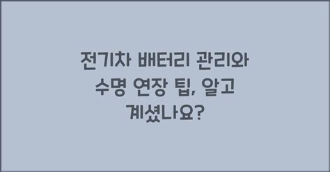 전기차 배터리 관리와 수명 연장 팁 알고 계셨나요