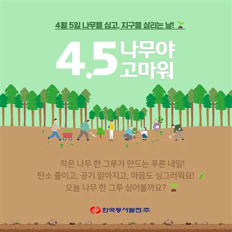 🌳 4월 5일 나무 심는 날 🌱 동서발전과 함께 푸른 지구를 한국동서발전주 공식페이스북 Facebook