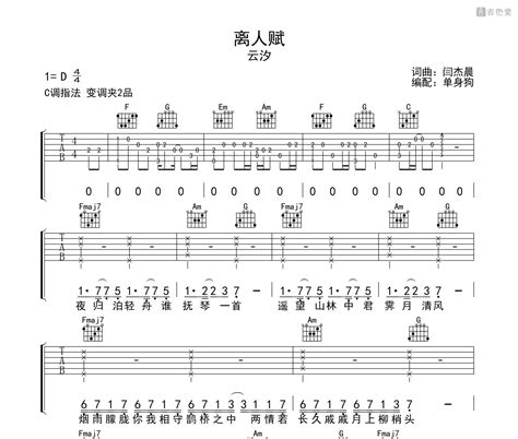 离人赋吉他谱云汐演唱c调图片格式吉他伴奏谱 吉他堂