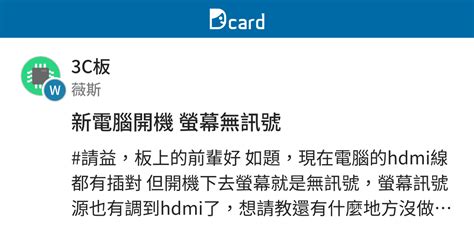 新電腦開機 螢幕無訊號 3c板 Dcard