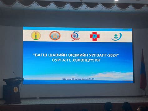 “БАГШ ШАВИЙН ЭРДМИЙН УУЛЗАЛТ 2024” сургалт зохион байгууллаа Эрүүл мэндийн газар