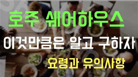 호주숙소 호주 쉐어하우스 상식 들어갈때는 쉬워도 나오기 힘든이유 Youtube