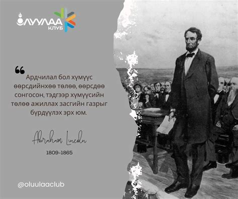 Oluulaa Ардчилал бол хүмүүс өөрсдийнхөө төлөө өөрсдөө сонгосон тэдний төлөө ажиллах засгийн