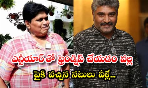 Ntr ఎన్టీయార్ తో ఫ్రెండ్షిప్ చేయడం వల్ల పైకి వచ్చిన నటులు వీళ్లే