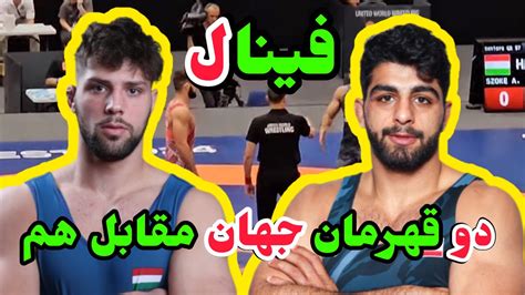 کشتی فینال محمد هادی ساروی 97kg 😍🥇درمقابل مجارستان بوداپست مجارستان