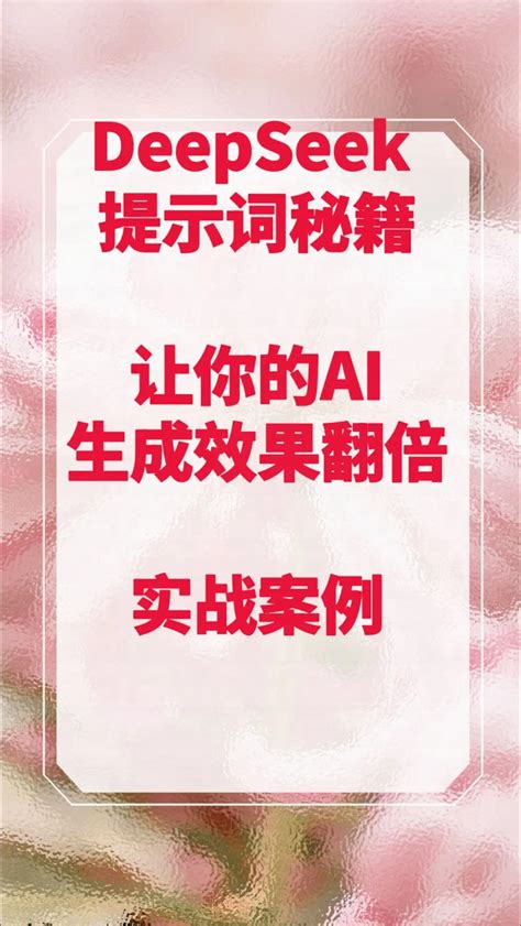 Deepseek如何给图片提示词指令 抖音