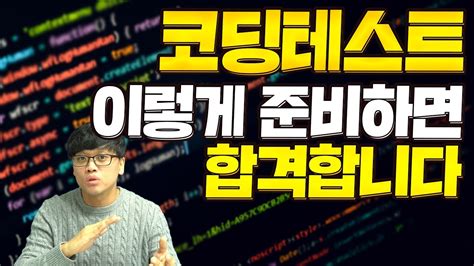 현직 개발자가 알려드리는 코딩테스트 준비 팁 Youtube