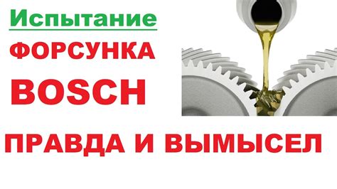 Испытание на форсунке Bosch. Полимерный загуститель в чем правда. - YouTube