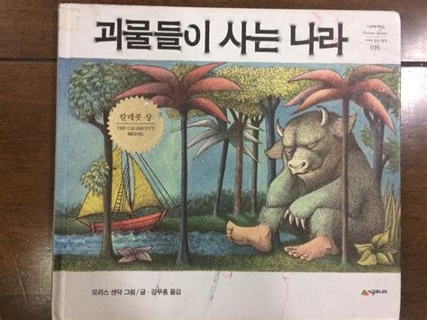 카타르 한글학교 [ 유아 1반 ] 괴물들이 사는 나라 모리스 샌닥