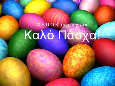 Ελληνικός Πολιτιστικός Όμιλος Κυπρίων Ελλάδος Ε Π Ο Κ Ολόθερμες Πασχαλινές Ευχές από τον Ε Π