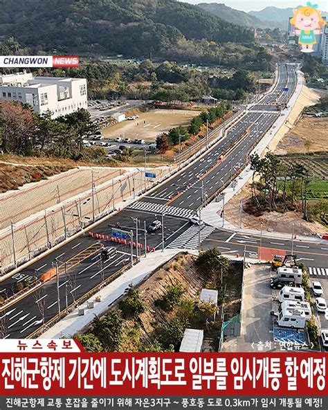 창원여행 진해군항제 기간에 도시계획도로 일부가 임시 개통된다는 소식 자은3지구 ~ 풍호동 도시계획도로 전체 구간 13km 중 미개통 구간인 03km를 진해군항제