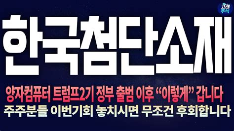 한국첨단소재 주가전망 긴급 양자컴퓨터 트럼프2기 정부 출범 이후 이렇게 갑니다 주주분들 모르면 무조건 손해 대응방법 필수시청 Youtube