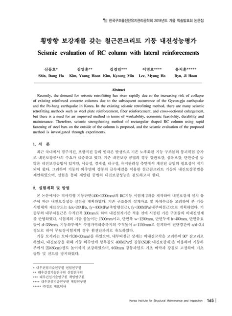 횡방향 보강재를 갖는 철근콘크리트 기둥 내진성능평가 Koreascholar
