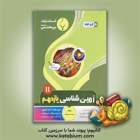 کتابیوم کتاب مجموعه کمک آموزشی و درسی زمین شناسی یازدهم متوسطه، شامل درسنامه، کارآزمون و