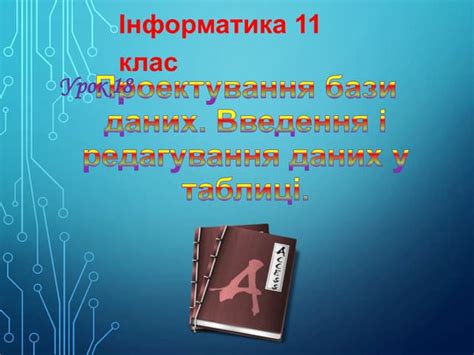 11 клас 18 урок Проектування бази даних Введення і редагування даних у таблиці Pptx
