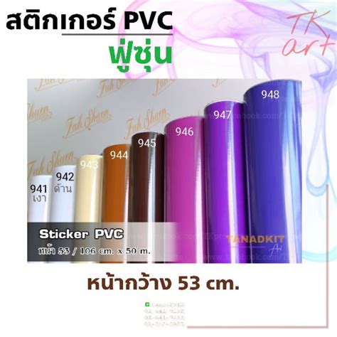 สติกเกอร์พีวีซี Sticker Pvc ขาว น้ำตาล ม่วง ยี่ห้อฟู่ซุ่น สำหรับงานไดคัท หน้ากว้าง 53 ซม