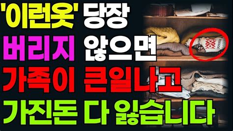 이런 옷 제발 버리세요 그래야 집안에 재물운이 미친듯이 쏟아집니다 부자 ㅣ 재물복 ㅣ 생활풍수 ㅣ 대운 ㅣ 풍수 ㅣ 옷
