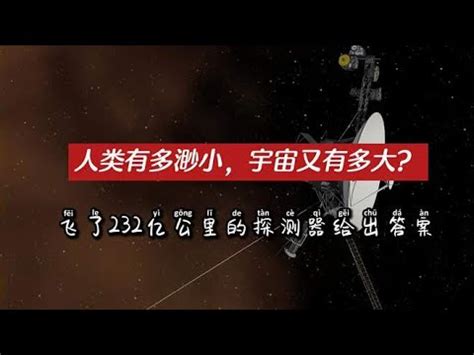 人類多麼渺小宇宙又有多大 飛了232億公里的探測器給出答案 YouTube