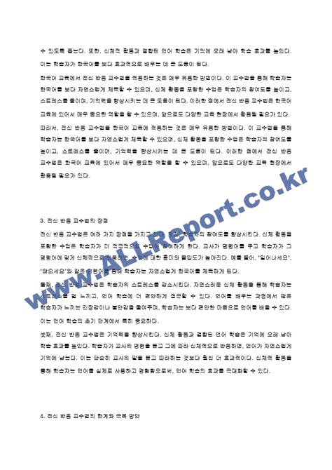 레포트 전신 반응 교수법 침묵식 교수법 협동 교수법 암시 교수법 중 하나를 한국어 교육 상황에 적용하여 교수 설계를 하고 교수 절차를 구체적으로 논하시오기타방송통신