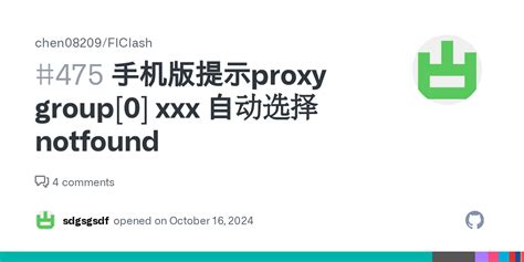 手机版提示proxy group[0] xxx 自动选择 notfound · issue 475 · chen08209 flclash