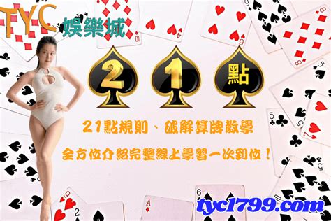21點規則 破解算牌教學 全方位介紹完整線上學習一次到位 Tyc娛樂城