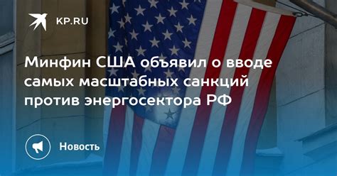 Минфин США объявил о вводе самых масштабных санкций против энергосектора РФ Kp Ru