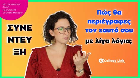 ΠΩΣ ΘΑ ΠΕΡΙΕΓΡΑΦΕΣ ΤΟΝ ΕΑΥΤΟ ΣΟΥ ΜΕ ΛΙΓΑ ΛΟΓΙΑ By Collegelink Youtube