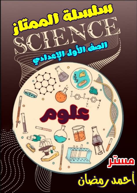 علوم للصف الأول الإعدادي ترم أول أ معلم خبير