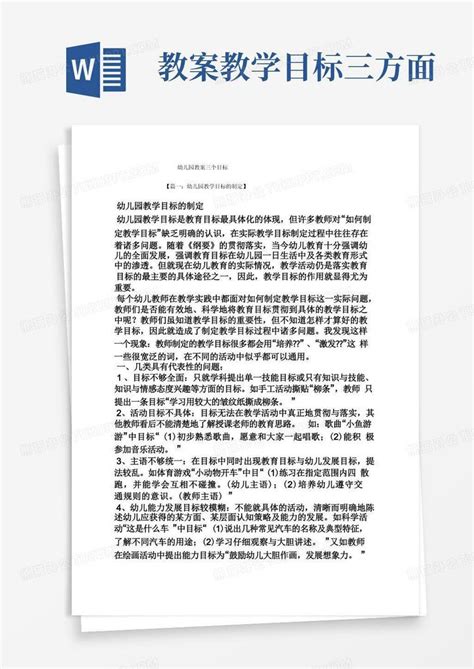 教案教学目标三方面 幼儿园教案三个目标word模板下载 编号qkovdpex 熊猫办公