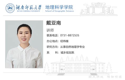戴亚南 湖南师范大学 地理科学学院