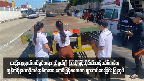 ကြည့်မြင့်တိုင်ထီးတန်းဆိပ်ကမ်းမှ ကွန်တိန်နာယာဉ်အစီးနှစ်ရာအား ရောင်ပြန်စတေကာ များကပ်ပေးခြင်း ပ