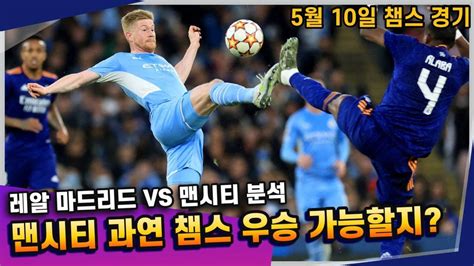 토토 토토분석 프로토분석 해외축구분석 5월10일 챔스 주요경기 분석 ㅣ레알마드리드 Vs 맨시티ㅣ Youtube