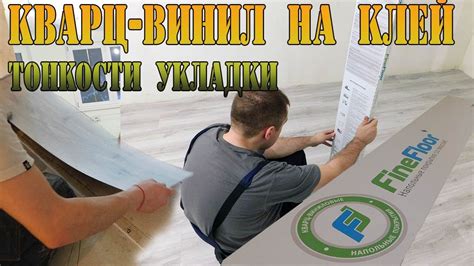 Укладка кварцвиниловой плитки на клей. Кварцвиниловая (ПВХ) плитка ...