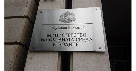 Намаляват броя на служителите в Министерството на околната среда и водите